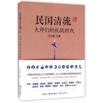民国清流(4大师们的抗战时代)