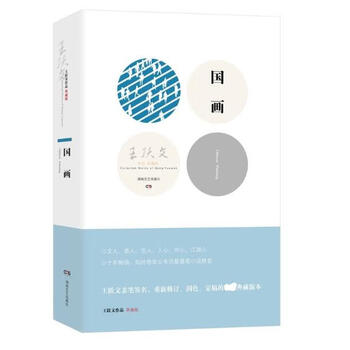 国画(王跃文作品典藏版)