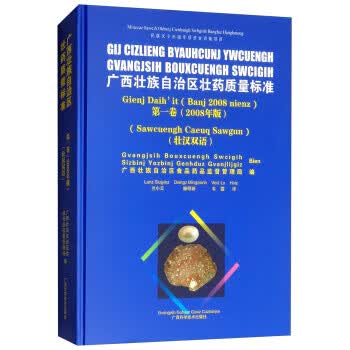 广西壮族自治区壮药质量标准 广西壮族自汉区食品药品监督管理局编，兰小云，滕明新，韦露 译【正版图书】