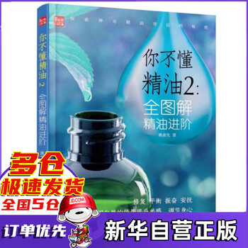 你不懂精油(2全图解精油进阶)