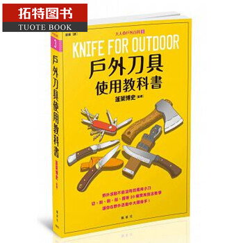 在途台版 户外刀具使用教科书：大人の户外百科③ 枫叶社文化