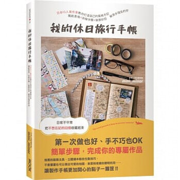 台版 我的休日旅行手帐 日本IG人气作家教你打造自己的风格手记 mini_minor 墨刻 拆解