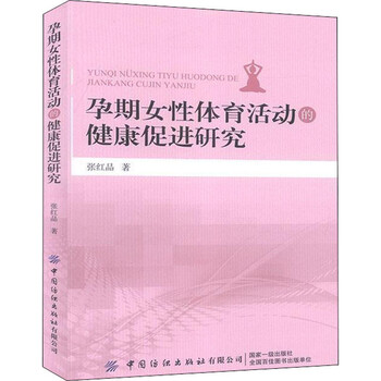 【京联正品】孕期女性体育活动的健康促进研究张红品9787518073641