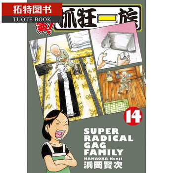 台版进口漫画书 浜冈贤次元气！抓狂一族 14长鸿出版社港台图书