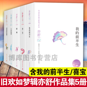 旧欢如梦辑全套5册 亦舒作品集全集 亦舒的书 我的前半生+喜宝+圆舞+人淡如菊+玫瑰的故事当代文学都 全套5本