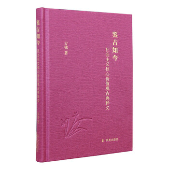 鉴古知今：社会主义核心价值观古典释义