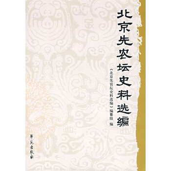 北京先农坛史料选编 《北京先农坛史料选》