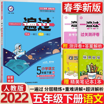2022新版小学一遍过五年级下册语文部编人教版5五年级下册语文书同步课堂训练一课一练含试卷测评卷答案