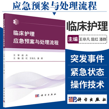 正版 临床护理应急预案与处理流程 技术常见疾病常规医学60项护理技术操作基础书籍学习规范实践指南操
