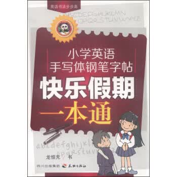 快乐假期一本通-小学英语手写体钢笔字帖
