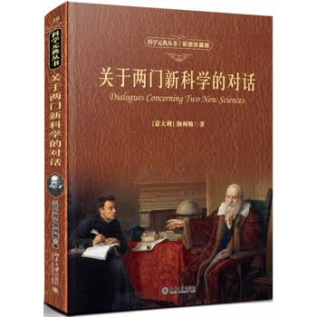 关于两门新科学的对话（彩图珍藏版）