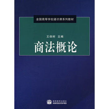 商法概论【正版图书，放心购买】