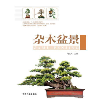 杂木盆景 马文其 家居 9787503873492