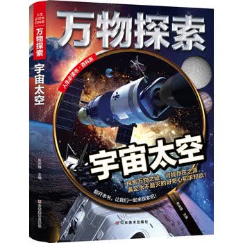 万物探索：宇宙太空（精装）