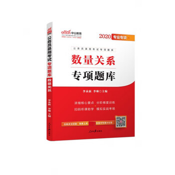 中公版2020公务员录用考试专项题库-数量关系