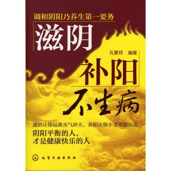滋阴补阳不生病 孔繁祥 编著