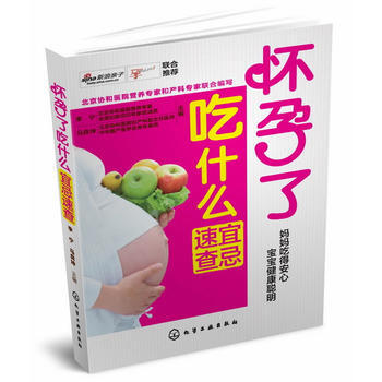 怀孕了吃什么宜忌速查 李宁,马良坤 9787122159045 化学工业出版社