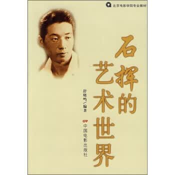 石挥的艺术世界