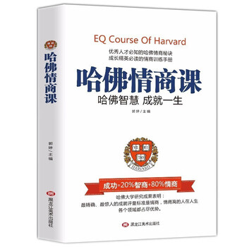 哈佛情商课
