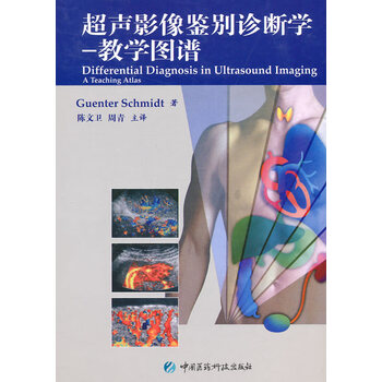 超声影像鉴别诊断学-教学图谱 [美]施米特 中国医药科技出版社【正版图书】