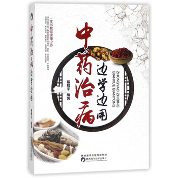 中药治病边学边用