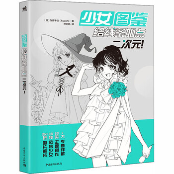少女图鉴 给线条加点二次元!