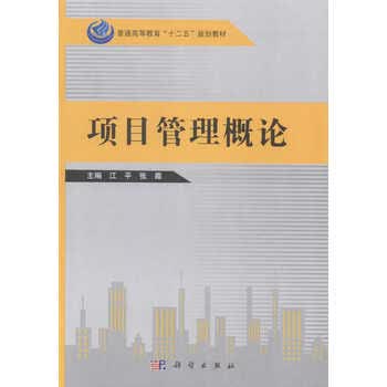 【科学出版社直供】项目管理概论江平,张霜