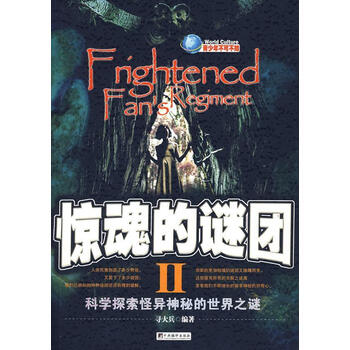 惊魂的谜团:科学探索怪异神秘的之谜:Ⅱ寻大兵中央编译出版社9787802117884 科普读物书籍
