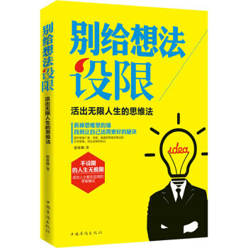别给想法设限-活出无限人生的思维法 慰冰湖 中国华侨出版社