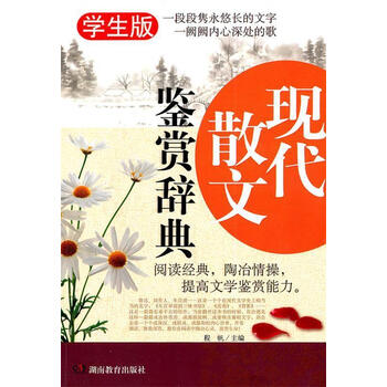 现代散文鉴赏辞典【正版图书，放心下单】