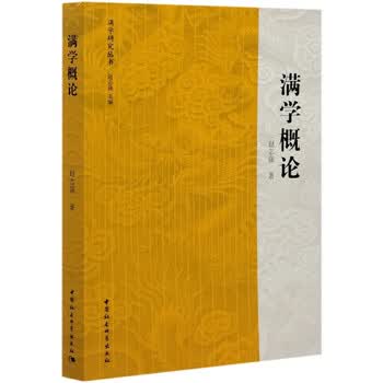 满学概论/满学研究丛书
