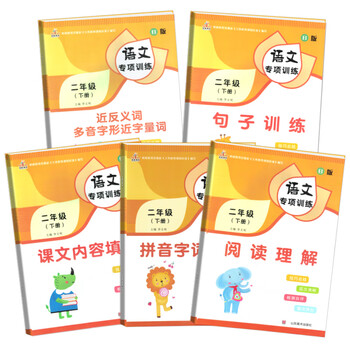套装5册 小学语文专项训练二年级下册：拼音字词训练+课文内容填空+阅读理解+句子训练+反义词量词多音字同音字形近字