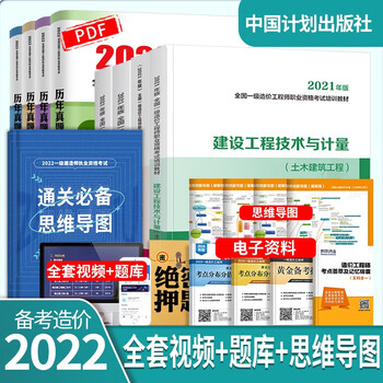 官方备考一级造价工程师2022年教材全套历年真题试卷习题集注册一造价工程师考试用书题库土建筑安装机电水利交通建设造价管理案例分析计量计价造价管理工程计价中国计划出版社2021 官方【土木建筑教材4本】