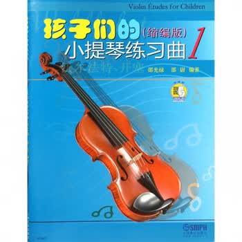 孩子们的小提琴练习曲(缩编版1)