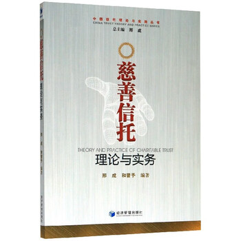 慈善信托理论与实务/中国信托理论与实践丛书