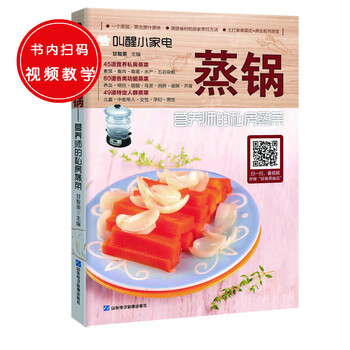 叫醒小家电 蒸锅——营养师的私房蒸菜 甘智荣
