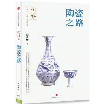 优雅:陶瓷之路