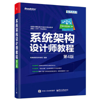 系统架构设计师教程(第4版) 希赛教育软考学院著 电子工业出版社