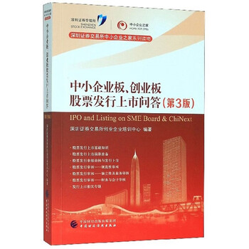 中小企业板、创业板股票发行上市问答第3版 深圳证券交易所创业企业培训中心 深圳证券交易所创业企业培训