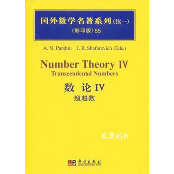 数论IV:超越数 帕尔甲等著 科学出版社