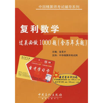 复利数学过关必做1000题 金圣才 主编