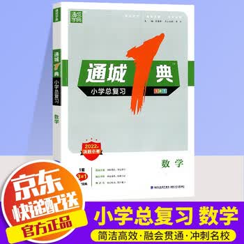 2022通城学典通城1典小学总复习3合1语文数学英语部编人教北师版六年级+小升初小考毕业冲刺复习方案 数学 人教版