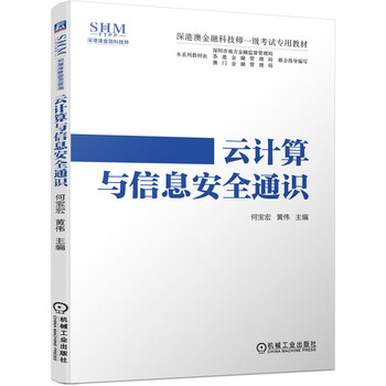 云计算与信息安全通识 深港澳金融科技师一级考试专用教材