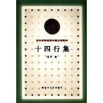 十四行集 冯至