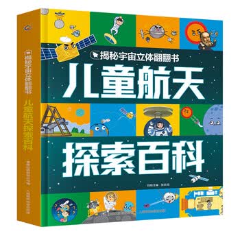 揭秘宇宙立体翻翻书 儿童航天探索百科 童趣出品