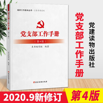 党支部工作手册（第4版） 组织工作基本丛书 工作手册系列 2020新版 党建读物出版社
