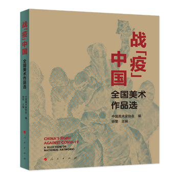 战“疫”中国——全国美术作品选