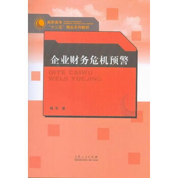 企业财务危机预警 杨华 管理 9787209061582