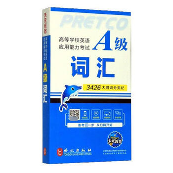 高等学校英语应用能力考试A级  高等学校英语应用能力考试研究中心  外文出版社有限责任公司  外语学