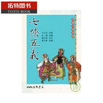 预售 台版 七侠五义 三民